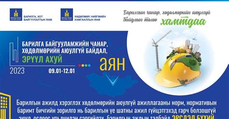 Барилгын чанар хөдөлмөрийн аюулгүй байдлын төлөө хамтдаа