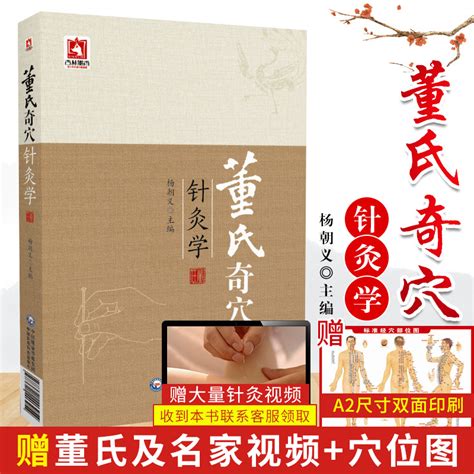 董氏奇穴针灸学原理中医针灸治疗学自学入门书籍全集针灸穴位图解中医针灸取穴穴位全诠解治疗析要杨维杰董景昌倒马针正经实用手册 虎窝淘