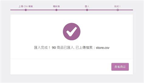 如何批次匯入 Woocommerce 產品資料 有雞田舍