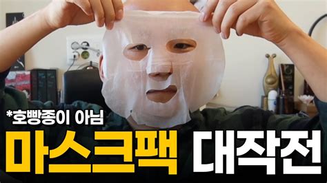 마스크팩 대작전 Youtube