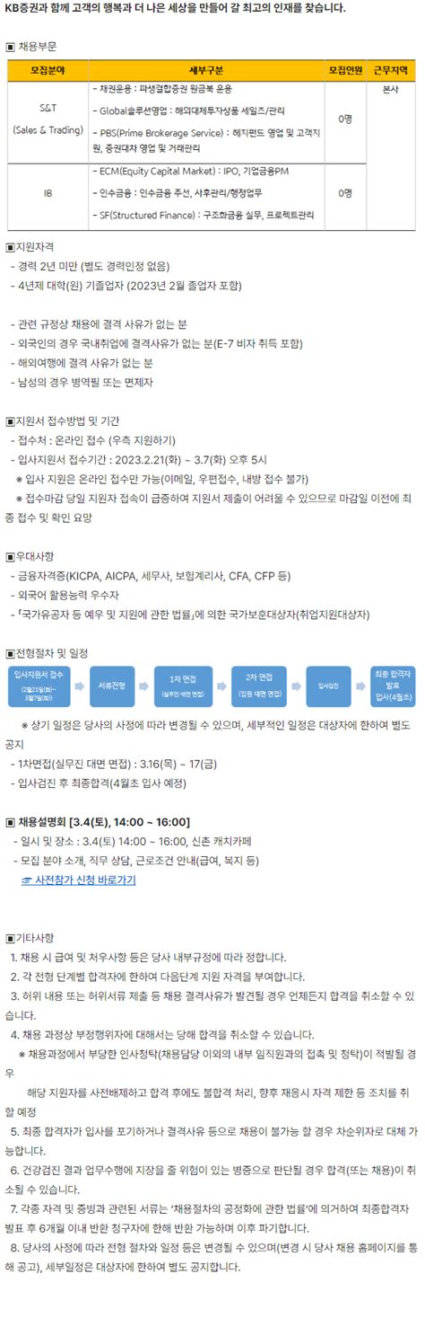 Kb증권 채용공고 2023년 Kb증권 Sandtib 주니어급 사원연봉계약직 공개채용 2023년 채용 Kb증권 채용공고 2023년 Kb증권 Sandtib 주니어급 사원연봉계약직 공개채용 2023년 채용