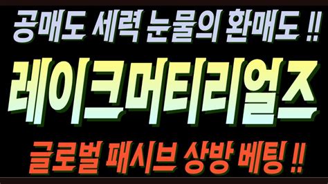 주식 레이크머티리얼즈 공매도 세력 눈물의 환매도 글로벌 패시브 상방 베팅 Youtube