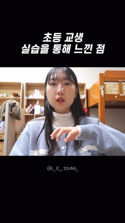 초등 교생 실습을 통해 느낀 점 Youtube