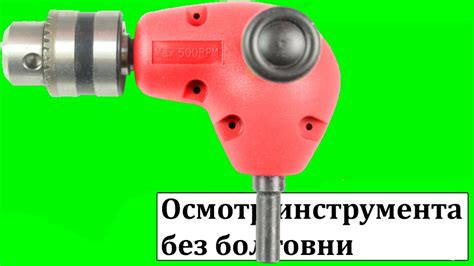 Адаптер для дрели угловой 90 градусов - YouTube