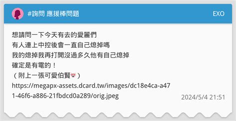 詢問 應援棒問題 EXO板 Dcard