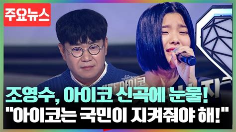 핫 조영수의 눈물 스미다 아이코 신곡 문제에 대한 깊은 걱정 아이코는 국민이 지켜줘야 한다 Youtube