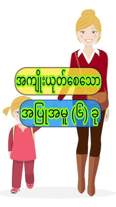 အကျိုးယုတ်စေသောအပြုအမူ ၆ ခု Youtube