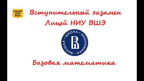 Вступительный экзамен в Лицей НИУ ВШЭ в 9 класс. Базовая математика ...