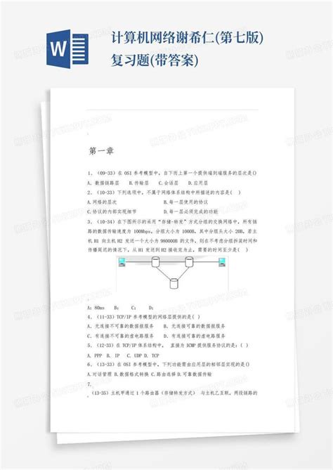 计算机网络谢希仁第七版复习题带答案word模板下载编号lrevbyad熊猫办公