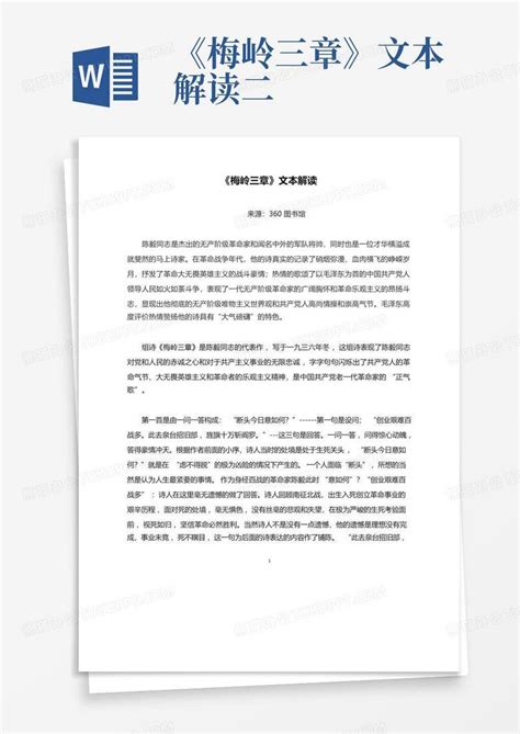 梅岭三章文本解读二 Word模板下载 编号ldrzmrjo 熊猫办公