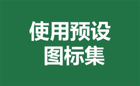 自学excel之88：条件格式（二） 正数办公