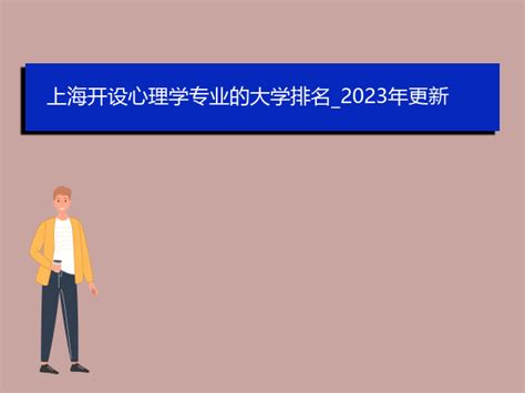 上海开设心理学专业的大学排名2023年更新爱升学网
