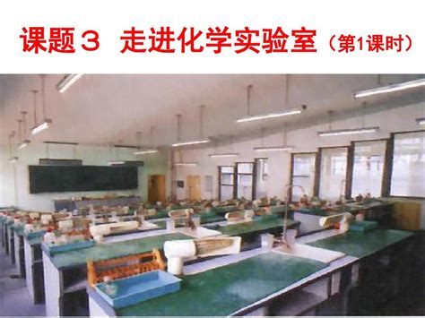 第一单元课题3走进化学实验室word文档在线阅读与下载无忧文档