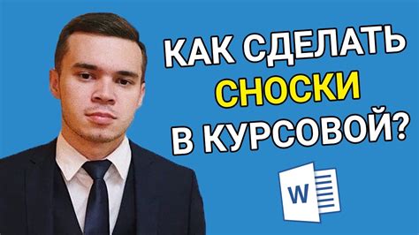 Как сделать сноски в курсовой Как оформить сноски на законы Youtube
