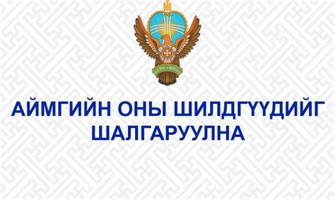 АЙМГИЙН ОНЫ ШИЛДГҮҮДИЙГ ШАЛГАРУУЛАХ ЖУРМЫГ ШИНЭЧЛЭН БАТАЛЛАА
