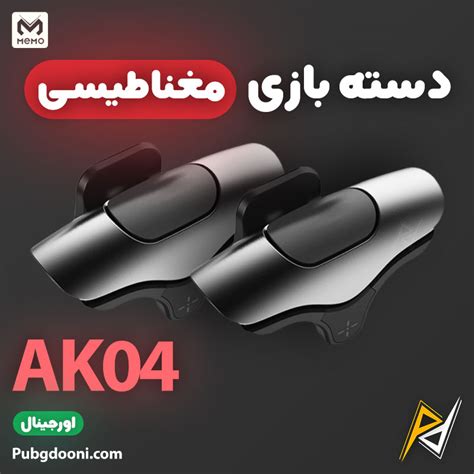 دسته بازی مغناطیسی کالاف دیوتی و پابجی ممو Memo AK04 اورجینال