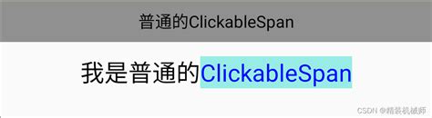 Android Span进阶之路——clickablespan Csdn博客