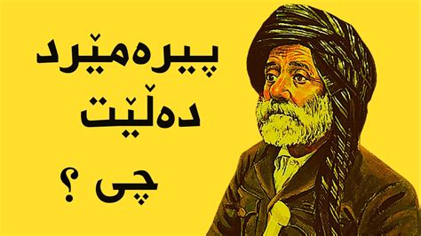 پەندەکانی پیرەمێرد وتەی جوان لەسەر ژیان وتەی کاریگەر پەندی پێشینان پیرەمێردی شاعر Youtube