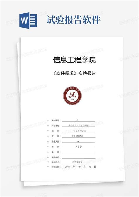 软件需求实验报告2软件功能描述与确认word模板下载编号lgmwedea熊猫办公
