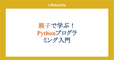 親子で学ぶ！pythonプログラミング入門 Lifetechia
