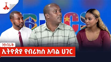 ነፀብራቅ ኢትዮጵያ የብሪክስ አባል ሀገር Etv Ethiopia News Youtube