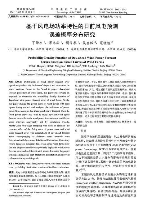 基于风电场功率特性的日前风电预测误差概率分布研究 word文档在线阅读与下载 无忧文档