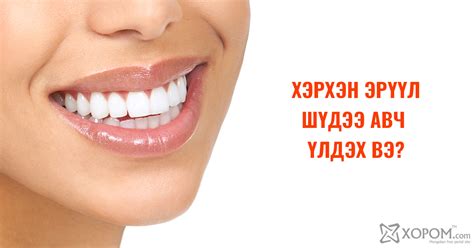 Шүдний эмч зөвлөж байна Таны шүд буйлыг гэмтээдэг 7 буруу зуршил болон түүнд ямар арга хэмжээ