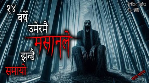 Nepali Horror Story Bachho Lai Masaan Le Jhandai Samayo Satya