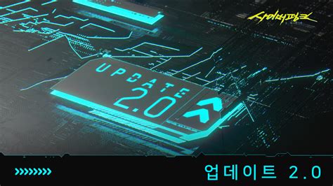20 업데이트 사이버펑크 2077 공식 웹사이트 게임 애니메이션 등