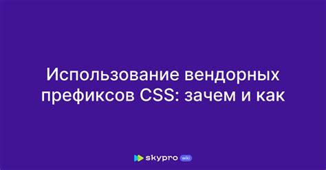 Использование вендорных префиксов Css зачем и как