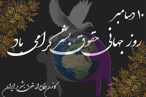 گرامیداشت روز جهانی حقوق بشر کانون دفاع از حقوق بشر در ایران