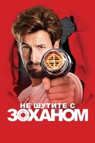 Постеры Не шутите с Зоханом