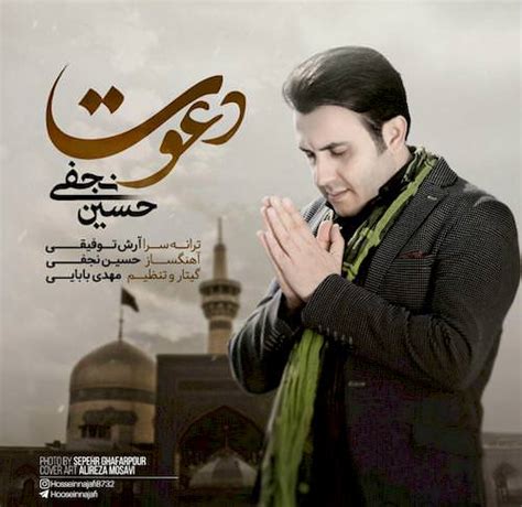 دانلود آهنگ جدید حسین نجفی به نام دعوت