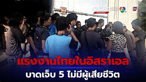 ข่าวกระทรวงการต่างประเทศ ยืนยัน ยังไม่มีคนไทยเสียชีวิต จากเหตุจรวดตกในนิคมเกษตร “อิสราเอล” แต่
