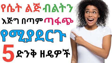 የሴት ልጅ ብልትን ጣፋጭ የሚያደርጉ ድንቅ ዘዴዎች Youtube
