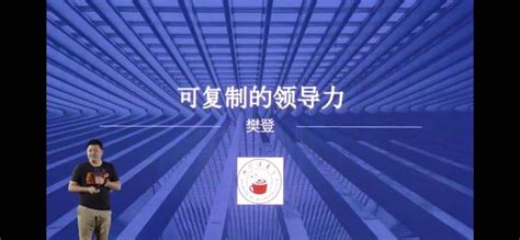樊登在講「可複製的領導力」中哪些是靠譜的哪些是值得商榷的？ 每日頭條