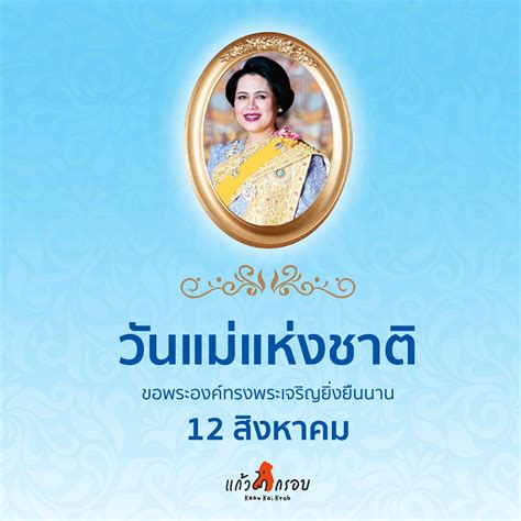 แก้วไก่กรอบ 💙 ๑๒ สิงหาคม 💙 วันเฉลิมพระชนมพรรษา