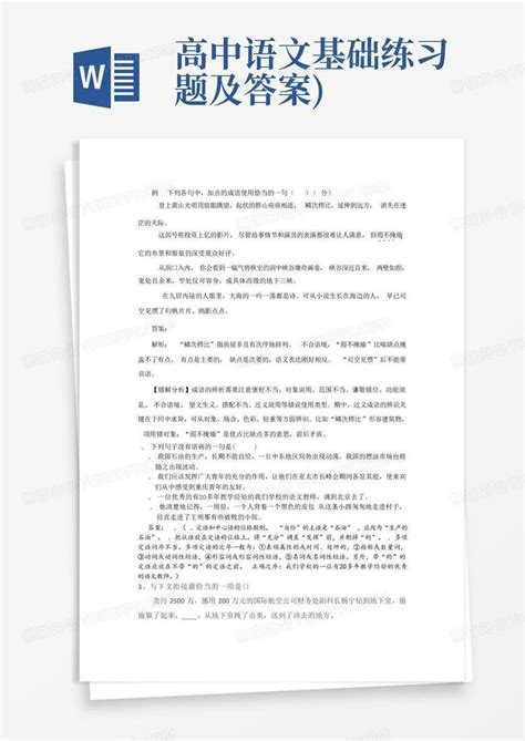高中语文基础练习题及答案 word模板下载 编号lwoongxj 熊猫办公