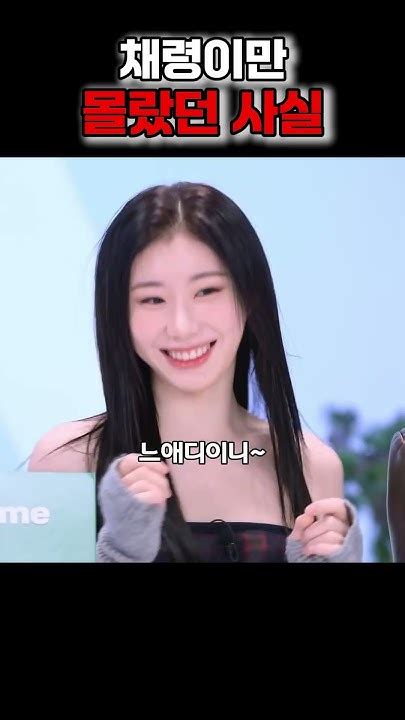 채령이만 몰랐던 사실 Youtube