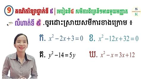 គណិតថ្នាក់ទី៩ មេរៀនទី4 សមីការដឺក្រេទី1មានមួយអញ្ញាត លំហាត់ទី9