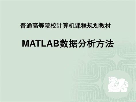 Matlab数据分析方法ppt课件word文档在线阅读与下载无忧文档 Matlab数据分析方法ppt课件word文档在线阅读与下载无忧文档