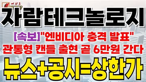 자람테크놀로지 속보 엔비디아 충격 발표관통형 캔들 출현 곧 6만원 간다 뉴스공시상한가 자람테크놀로지주가전망 Youtube