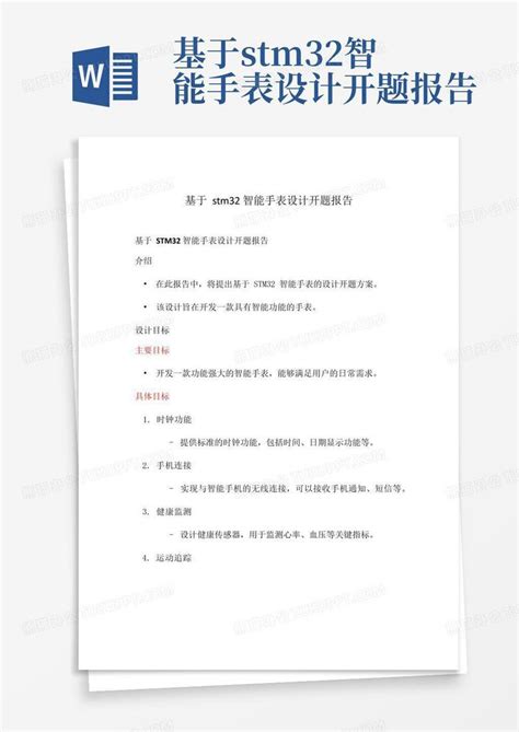 基于stm32智能手表设计开题报告word模板下载编号qrbapxgd熊猫办公 基于stm32智能手表设计开题报告word模板下载编号qrbapxgd熊猫办公