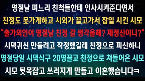 사이다사연 며느리가 친정에 가면 몸이 아파지는 불치병 라디오드라마실화사연 Youtube