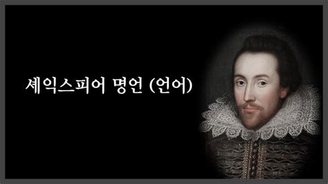 셰익스피어 명언 언어 Youtube