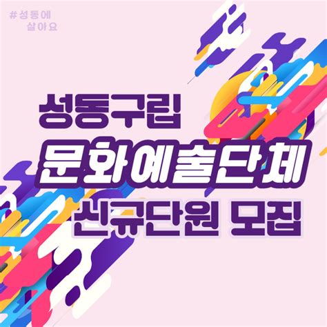 2024년 성동구립 문화예술단체 신규 회원 모집 서울특별시 성동구 웰로