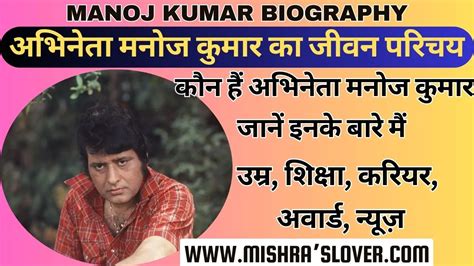 Manoj Kumar Biography In Hindi भारतीय सिनेमा के प्रतिष्ठित अभिनेता मनोज कुमार की जीवन परिचय