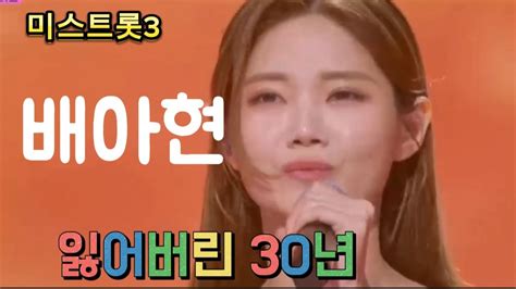 미스트롯3 배아현 잃어버린 30년 Youtube