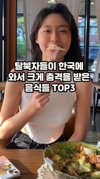 탈북자들이 한국에 와서 크게 충격을 받은 음식들 Top3 Youtube