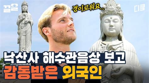 낙산사 투어 중 가장 인상깊었던 점은 세 번 절하면 돼~ 온 김에 불교문화까지 섭력 서울메이트3 Youtube